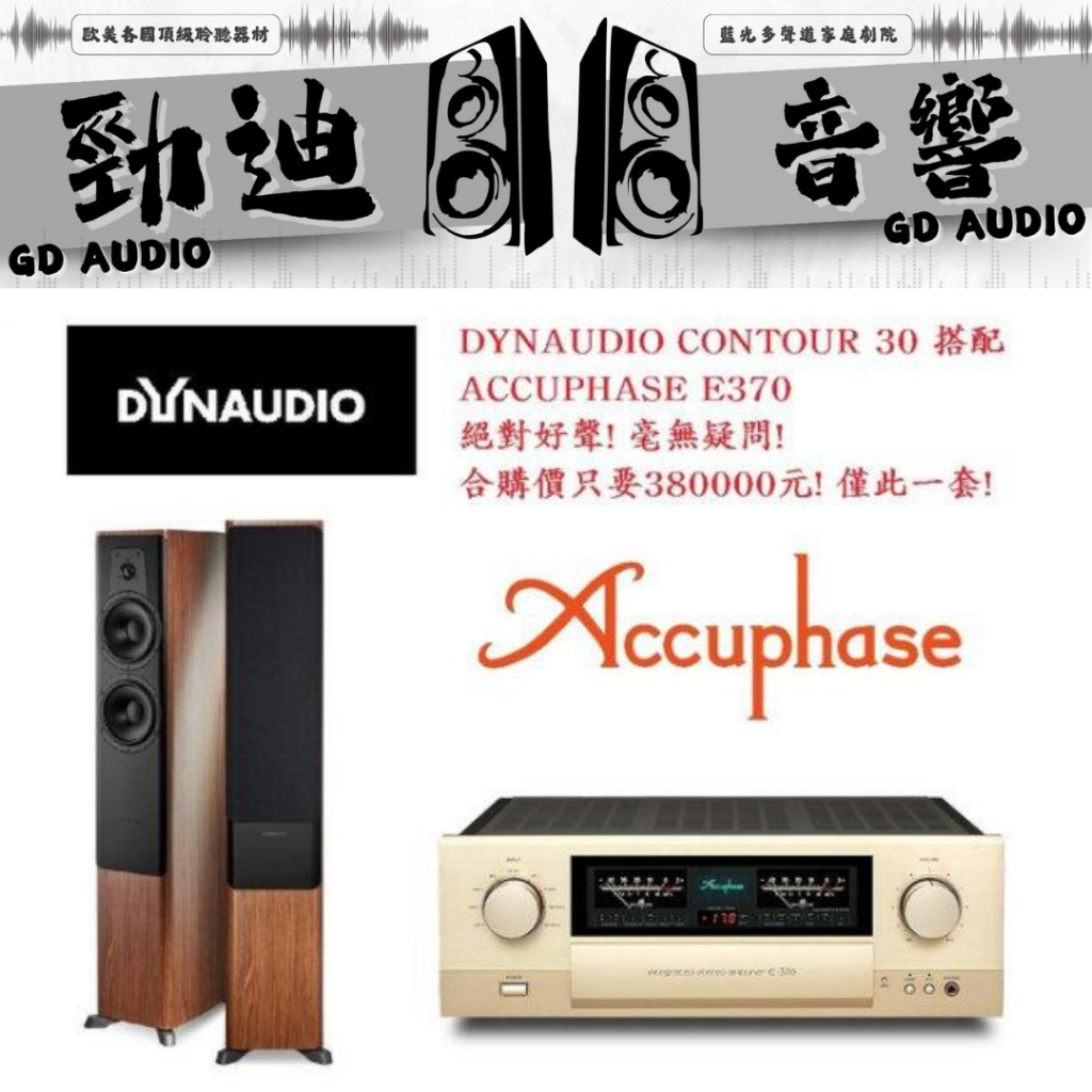 DYNAUDIO CONTOUR 30 搭配 ACCUPHASE E370 超細膩美聲! 桃園音響店 勁迪音響超值推薦! | 蝦皮購物