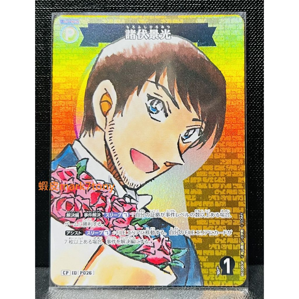 名偵探柯南 TCG 卡牌 第三彈 CT-P03 異圖 閃卡 P026 CP 諸伏景光 | 蝦皮購物