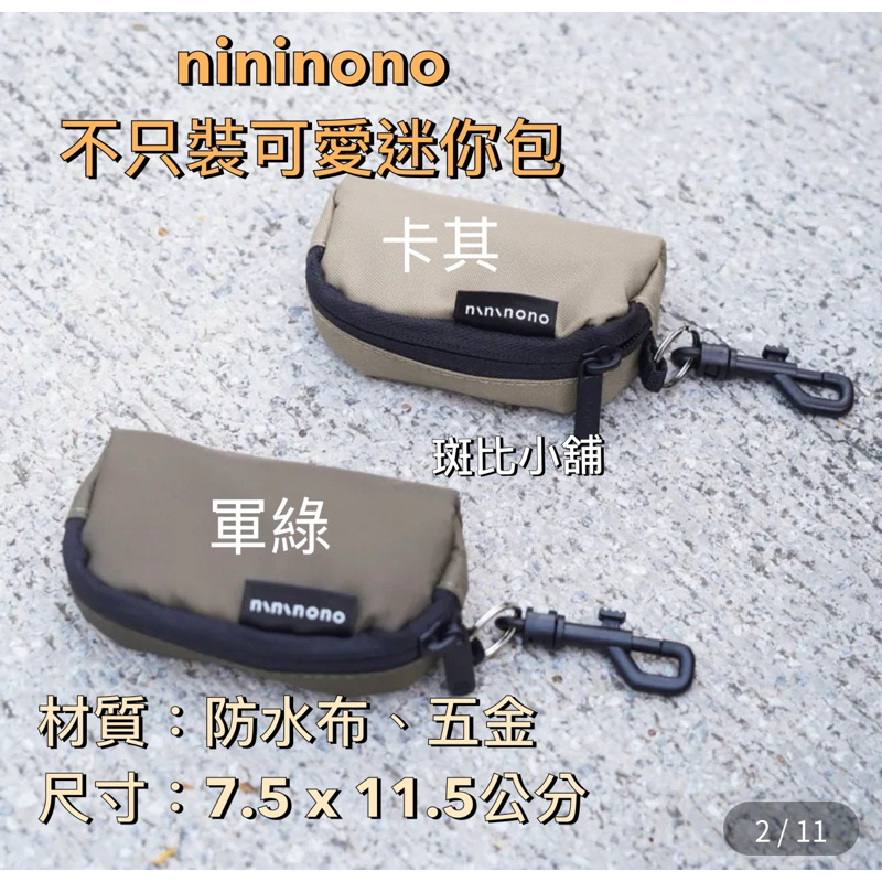 【斑比小舖】 nininono不只裝可愛迷你包【私訊小幫手領7-11免運券】 | 蝦皮購物