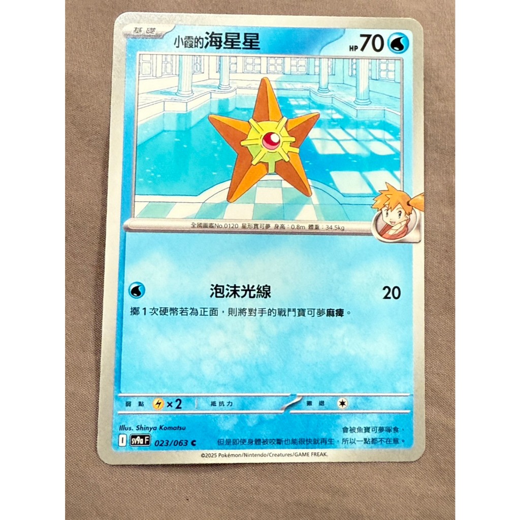 【PTCG】寶可夢 中文版 小霞的海星星 023/063 普卡 | 蝦皮購物