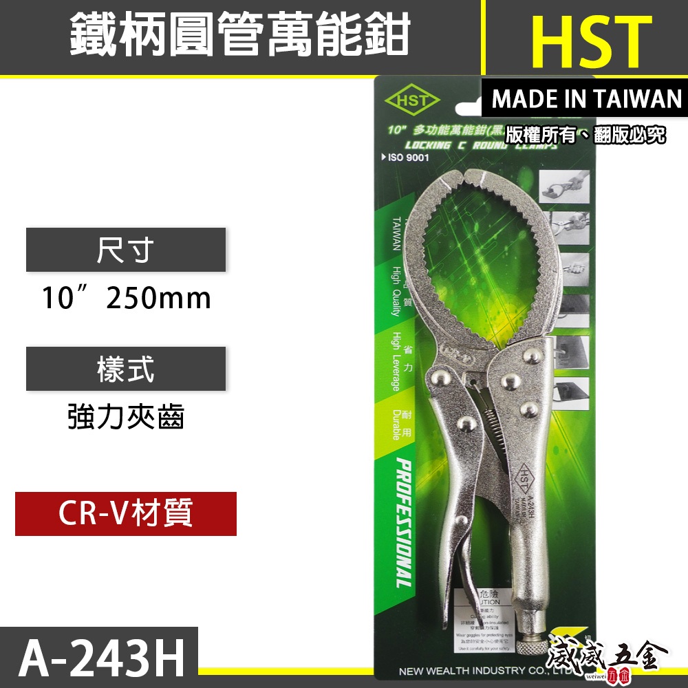 出清價｜HST｜10吋鐵柄濾心板手 10"圓管萬能鉗 濾芯固定鉗式油芯鉗板手 機油心｜A-243H｜台灣製【威威五金】 | 蝦皮購物