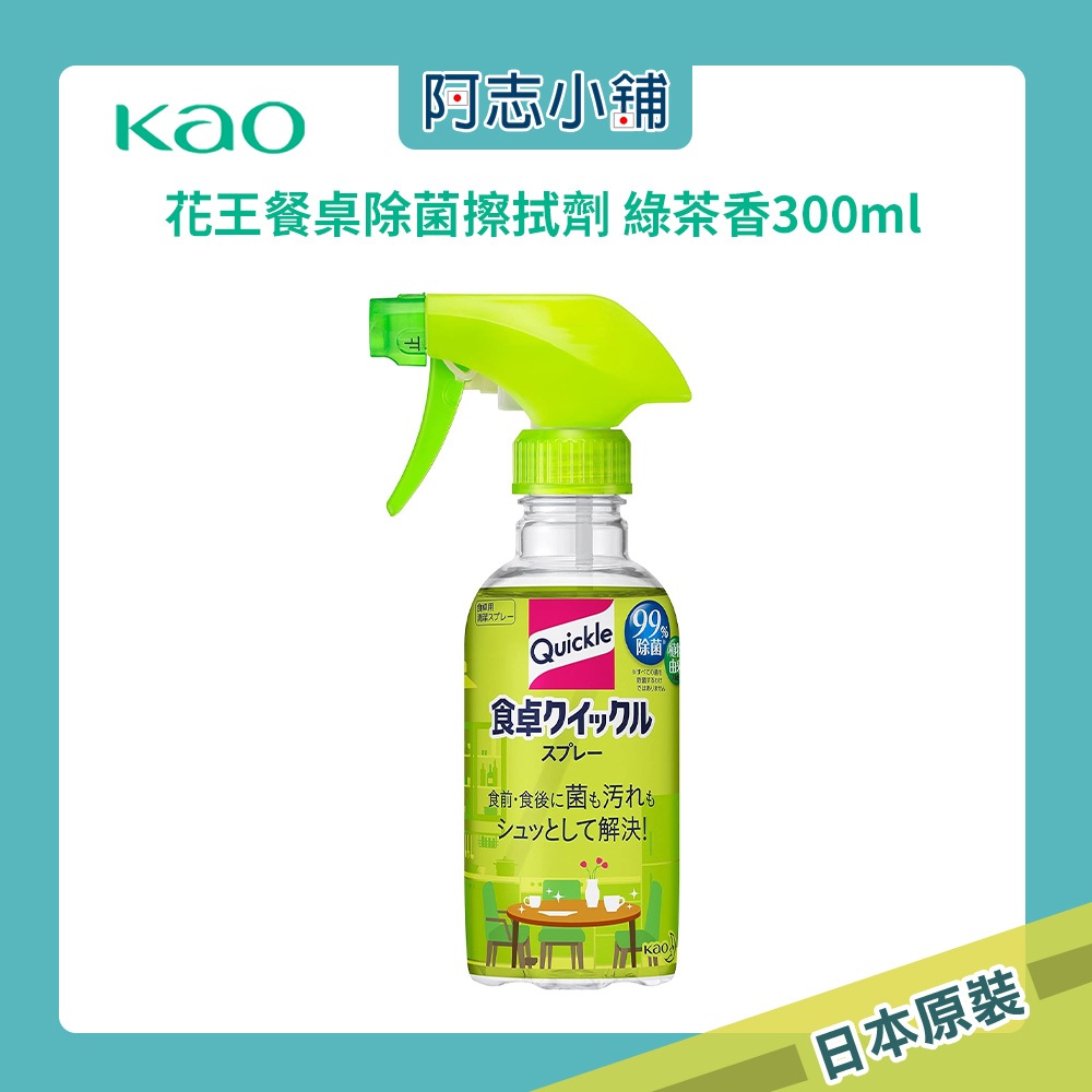 日本 花王 KAO 桌面 餐廳 餐桌 清潔 噴霧 清潔劑 冰箱 家電 廚房 除臭 居家清潔 綠茶香 300ml 阿志小舖 | 蝦皮購物