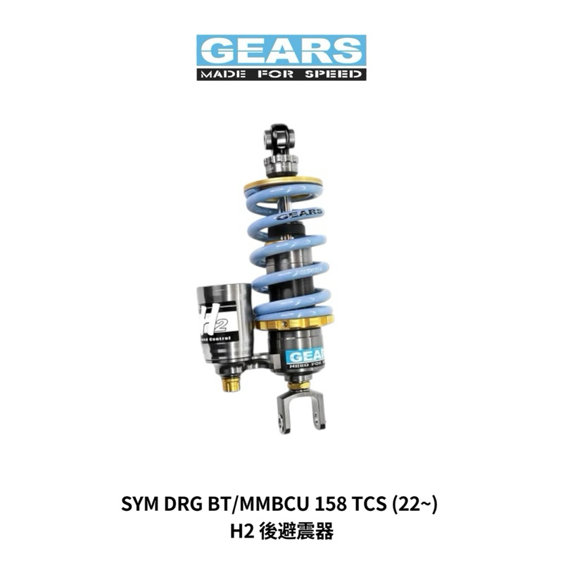Gears 集亞 SYM DRG BT MMBCU 曼巴 158 TCS (22~) H2 後避震 避震器 | 蝦皮購物