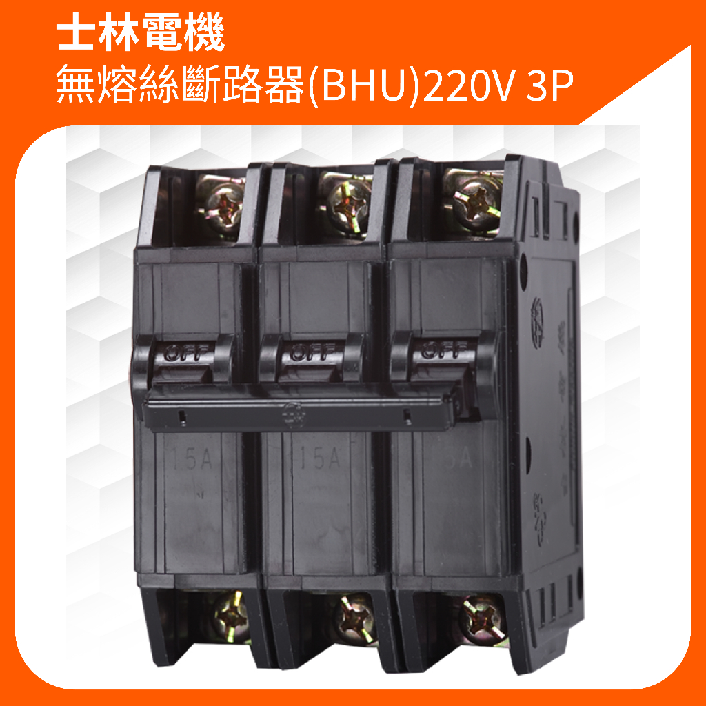 🔥現貨特惠🔥 附發票 士林電機 無熔絲斷路器 無熔絲開關 BHU 3P 10A 20A 30A 40A 50A 75A | 蝦皮購物