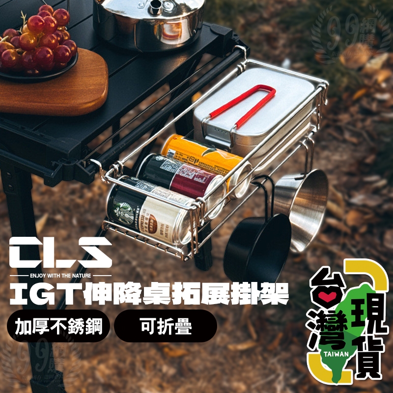 🔥台灣24H出貨🔥99網購🏆CLS IGT升降桌拓展掛架/露營桌/折疊桌/桌面掛籃/延伸掛架/桌邊置物架/IGT桌 | 蝦皮購物