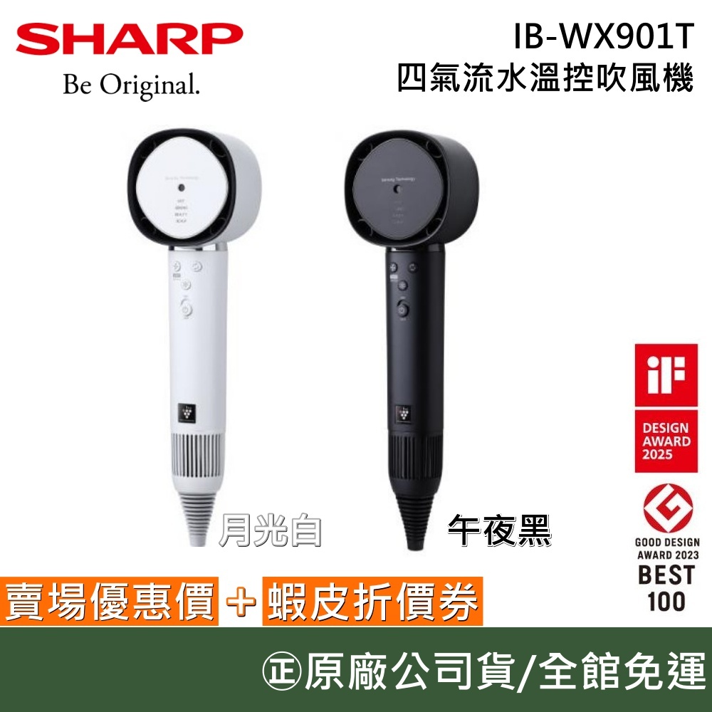 SHARP 夏普 IB-WX901T【領券再折】四氣流水潤溫控吹風機 吹風機 台灣公司貨 | 蝦皮購物