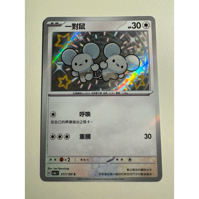 「波奇家」寶可夢 PTCG 317/190 S 一對鼠 （色違 閃卡） | 蝦皮購物