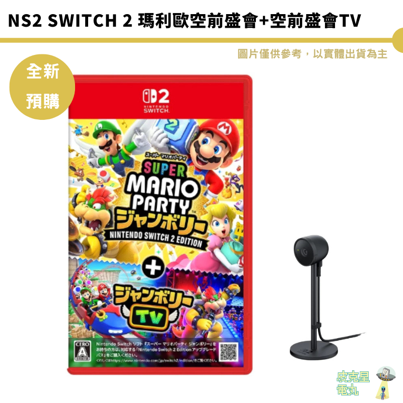 任天堂 NS2 Switch 2 瑪利歐空前盛會+空前盛會TV 中文版【皮克星】預購7-9月 | 蝦皮購物
