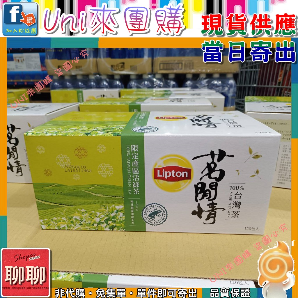 《Uni來團購》立頓 茗閒情台灣茶 活綠茶三角茶包 2.5公克 120包一組 拆售★好市多CostCo★398704 | 蝦皮購物
