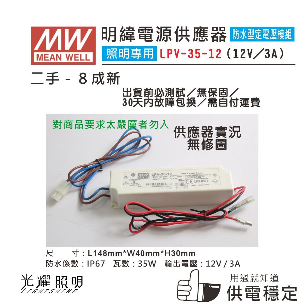 明緯 MW 驅動器 電源供應器 LED Driver 防水電源 LPV-35-12 12V (二手 30天內故障包換) | 蝦皮購物