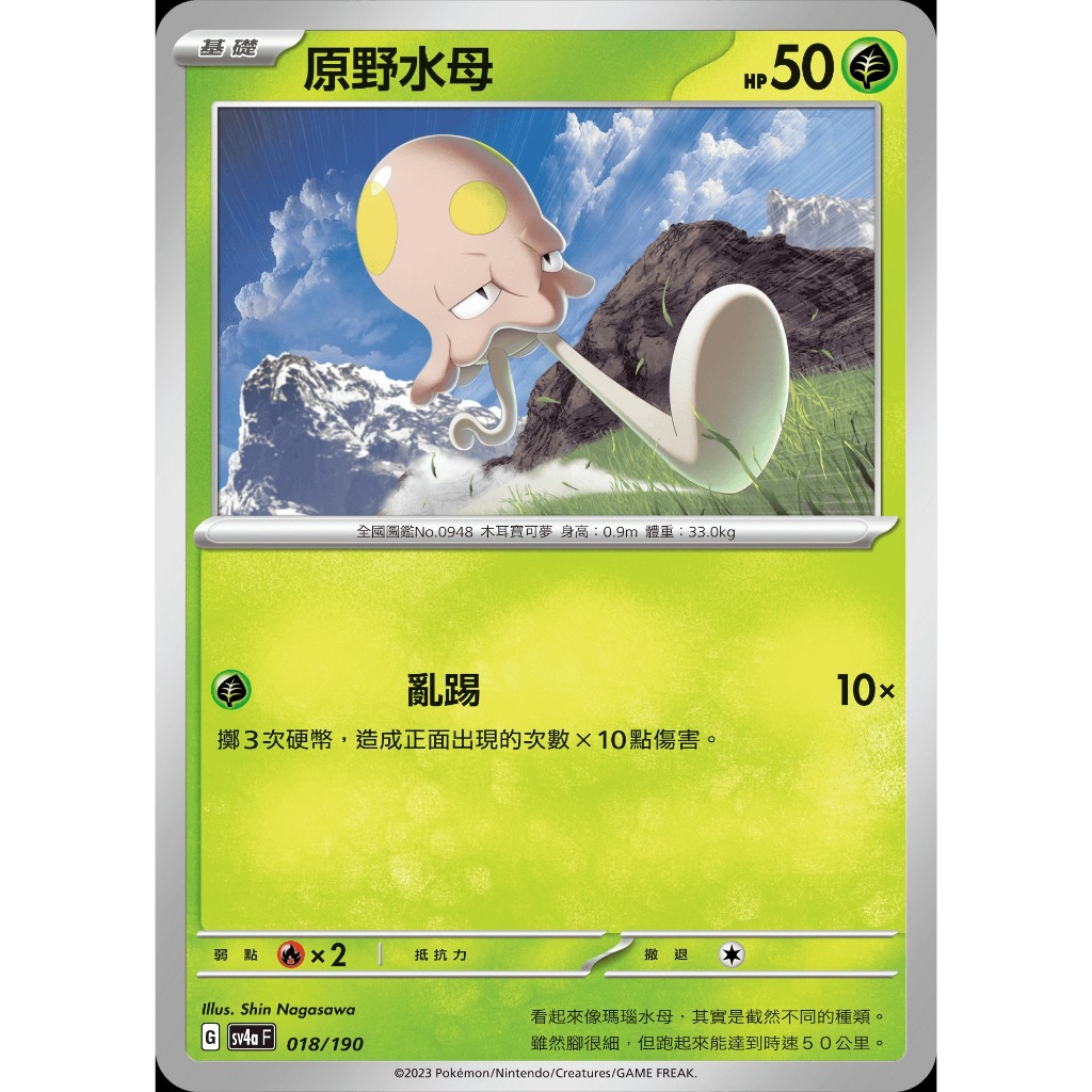 【寶藏角落】原野水母 sv4a G 018/190 閃色寶藏 寶可夢卡 正版中文 寶可夢卡牌 PTCG | 蝦皮購物