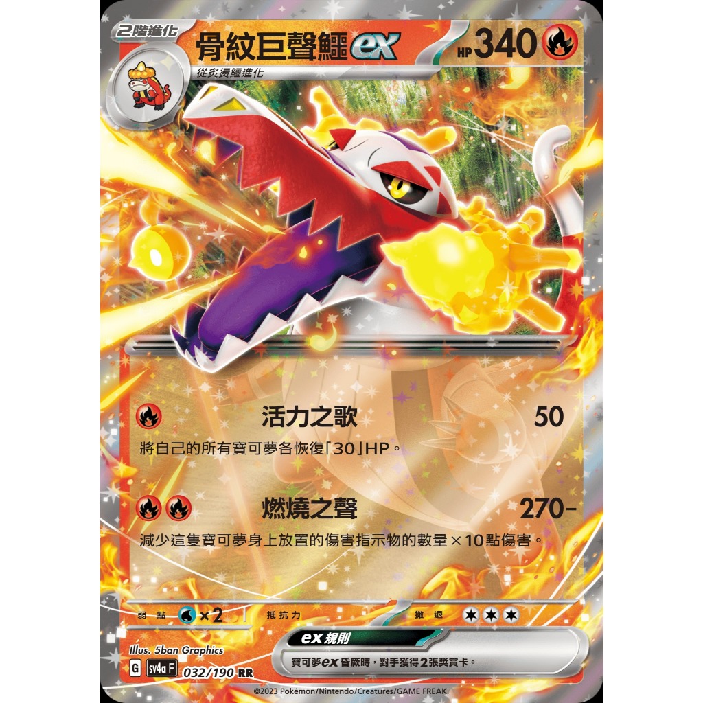 【寶藏角落】骨紋巨聲鱷ex RR sv4a G 032/190 閃色寶藏 寶可夢卡 正版中文 寶可夢卡牌 PTCG | 蝦皮購物
