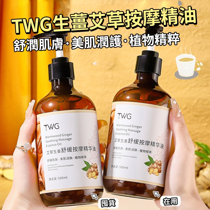 Suke.co 台灣現貨 TWG 生薑 艾草 按摩精油 老薑 發熱 刮痧 身體按摩精油 芳療 通經絡 推拿油 500ML | 蝦皮購物