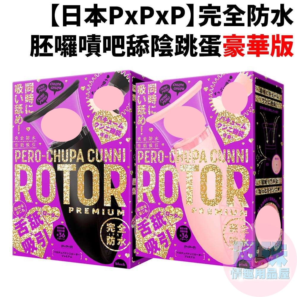 【阿珠情趣用品屋】【日本PxPxP】完全防水舌舔吸吮胚囉嘖吧舔陰跳蛋豪華版(粉色、黑色) | 蝦皮購物