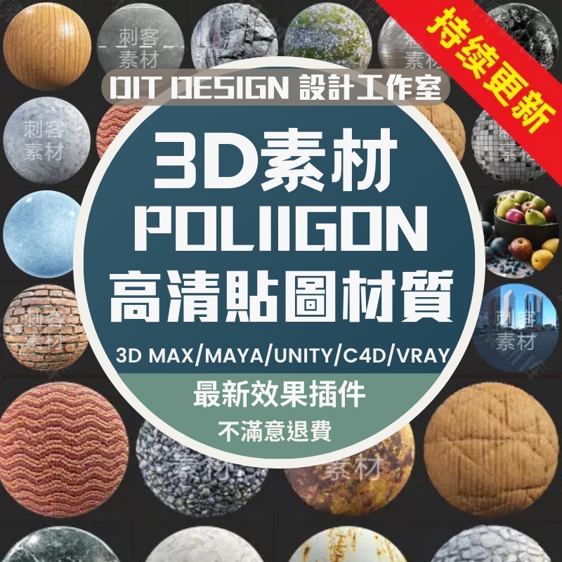 Poliigon高清貼圖材質 3D MAX/MAYA/Unity/C4D/su/ue4/Enscape 紋理貼圖JPG檔 | 蝦皮購物