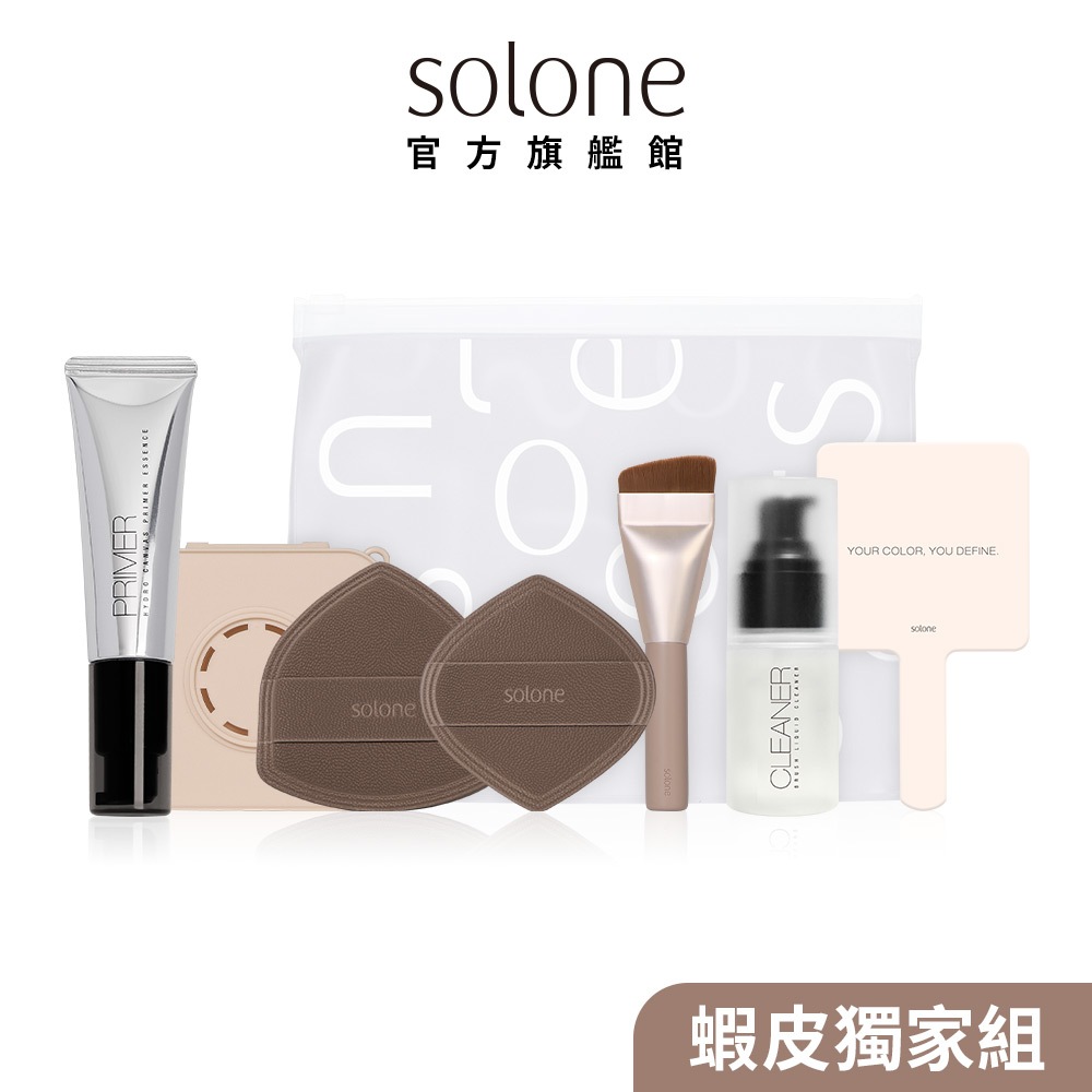 Solone 特調摩卡工具補水組 (上妝工具組+補水妝前精華)【官方旗艦館】 | 蝦皮購物
