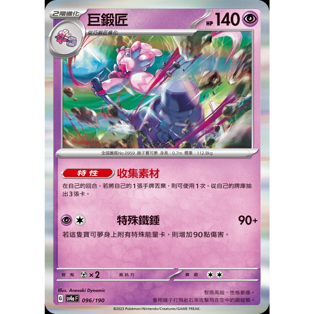 【寶藏角落】巨鍛匠 sv4a G 096/190 閃色寶藏 寶可夢卡 正版中文 寶可夢卡牌 PTCG 普閃 | 蝦皮購物