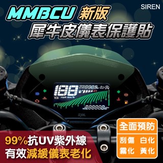【台中光葳】MMBCU （25-）儀表貼 犀牛皮 SIREN 保護貼 抗UV 保護貼 儀表保護貼 防刮傷 修復細紋 反光 | 蝦皮購物