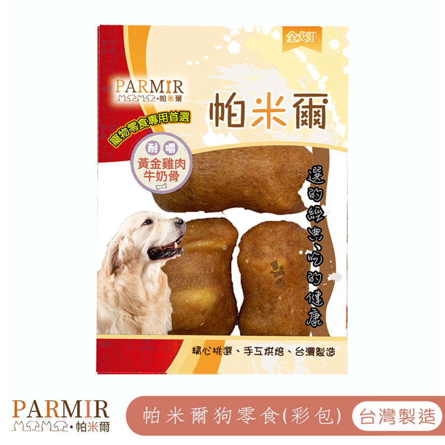 【喵吉】 PARMIR帕米爾 《黃金雞肉牛奶骨》 3入 零食 狗狗零食 肉乾 採包包裝 零食 狗零食 犬零食 | 蝦皮購物