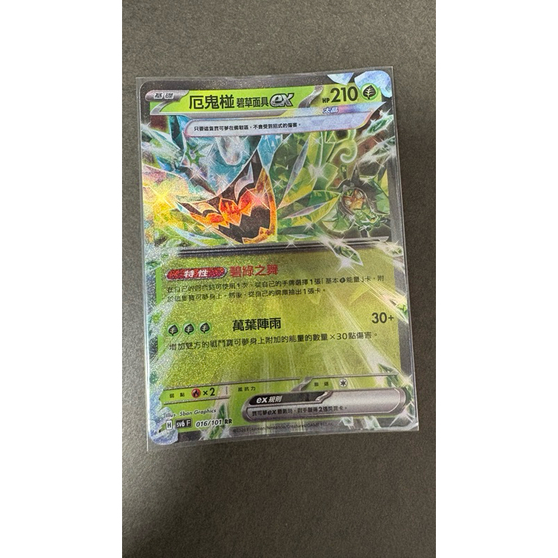 寶可夢 PTCG 中文版 厄鬼椪ex 碧草面具 SV6 016/101 RR 閃卡 | 蝦皮購物