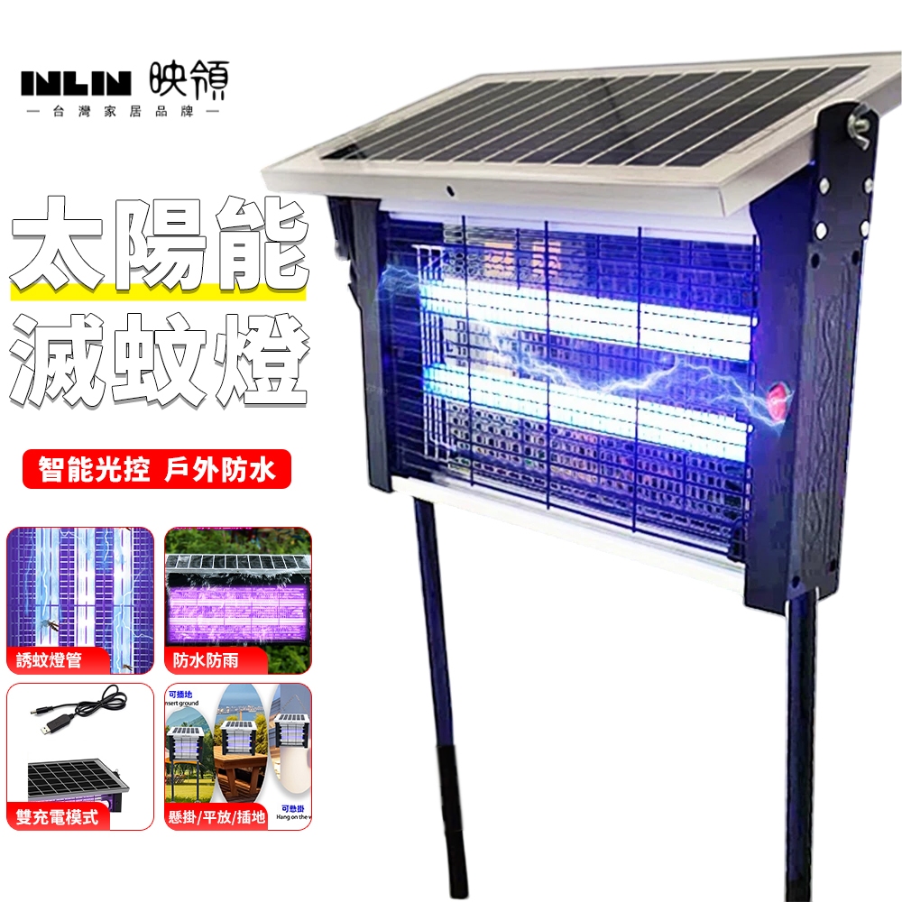 【INLIN 映領】太陽能滅蚊燈 自動誘蚊燈 戶外庭院 農場 防水捕蠅器 大面積 智慧殺蟲燈 | 蝦皮購物