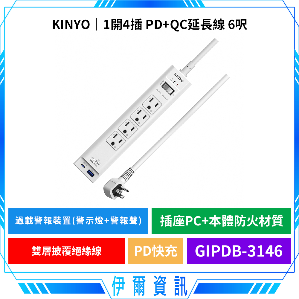 KINYO 耐嘉 1開4插 PD+QC延長線 6尺🔥GIPDB-3146 過載斷電 防火 25WPD快充 警示燈 警報聲 | 蝦皮購物