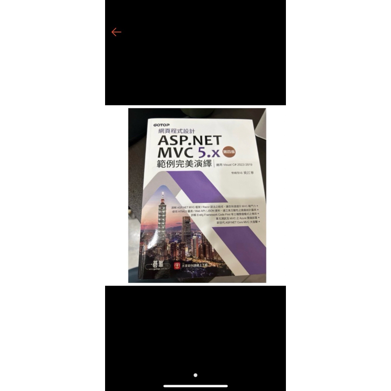 網頁程式設計ASP.NET MVC 5.x範例完美演繹-第四版(適用Visual C# 2022/2019) | 蝦皮購物