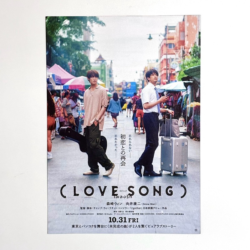 《LOVE SONG》森崎溫 向井康二 日版電影DM 日本 電影 宣傳單 海報 DM B5 小海報 Snow Man | 蝦皮購物