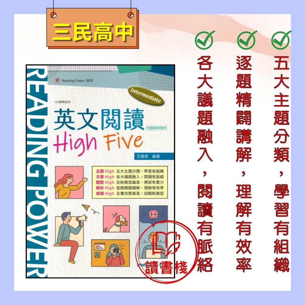 【英文補充】三民高中 Intermediate Reading：英文閱讀High Five_Reading Power系列 英文閱讀類 【讀書 ...