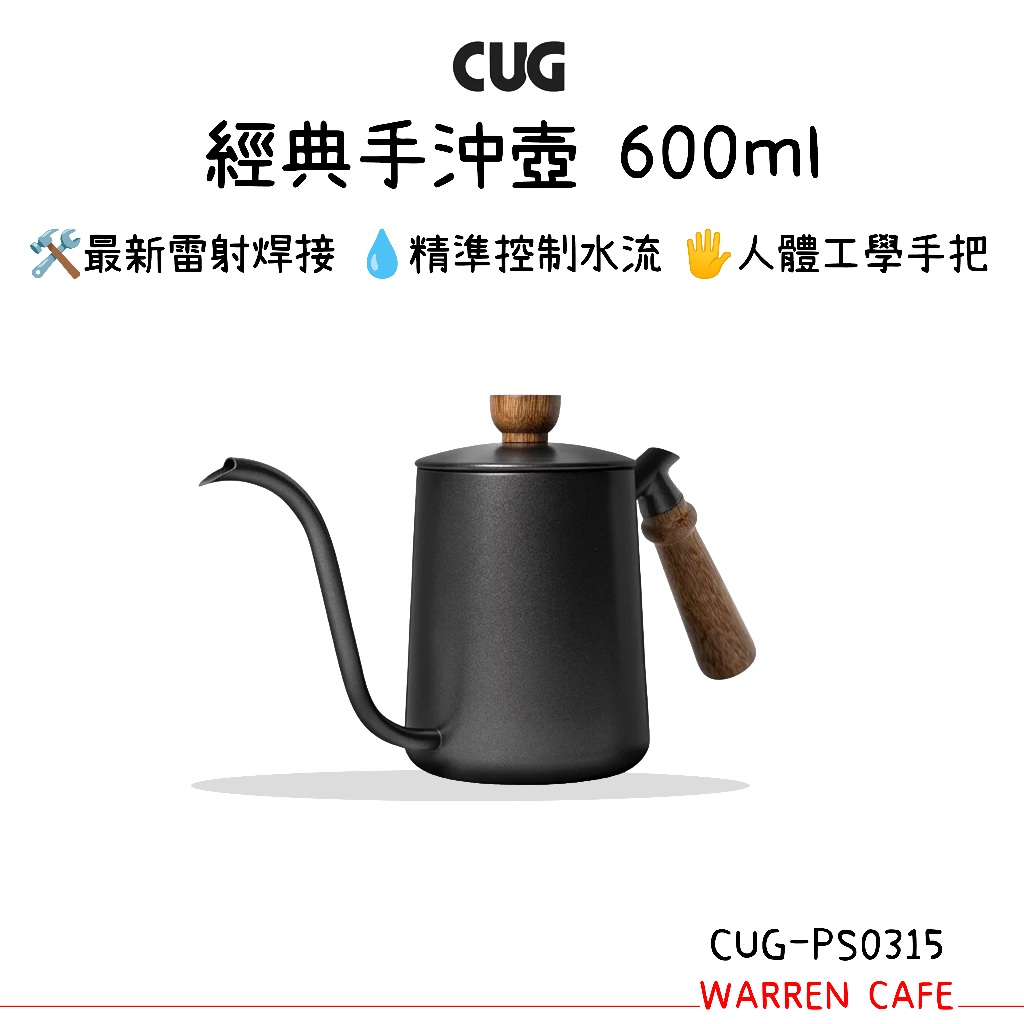 CUG 經典手沖壺 600ml 不鏽鋼咖啡壺 掛耳咖啡壺 手沖咖啡 細口壺 咖啡手沖壺 | 蝦皮購物