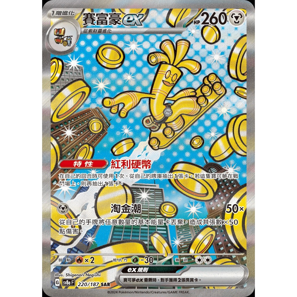 【寶藏角落】賽富豪ex SAR sv8a G 220/187 太晶慶典 寶可夢卡 正版中文 寶可夢卡牌 PTCG | 蝦皮購物