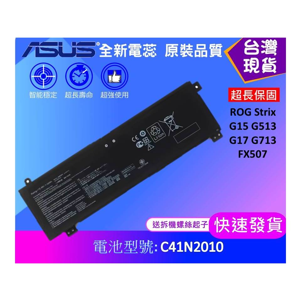 C41N2010 台灣現貨★筆電零件 ASUS 華碩 ROG Strix G15 G513 G17 G713 FX507 | 蝦皮購物