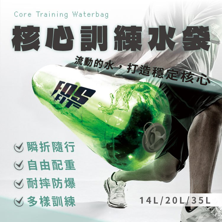 【FOSFIT】核心訓練水袋 最大35L 可調節重量 肌群強化 居家/旅行鍛鍊 (無彩盒環保包裝) | 蝦皮購物