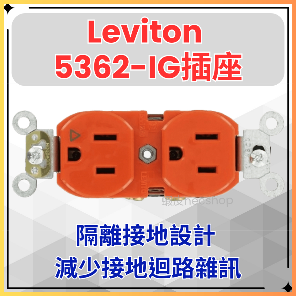 Leviton 5362-IG 極纖薄型 雙插直插插座 重工級插座 20A 獨立接地 橘色 | 蝦皮購物