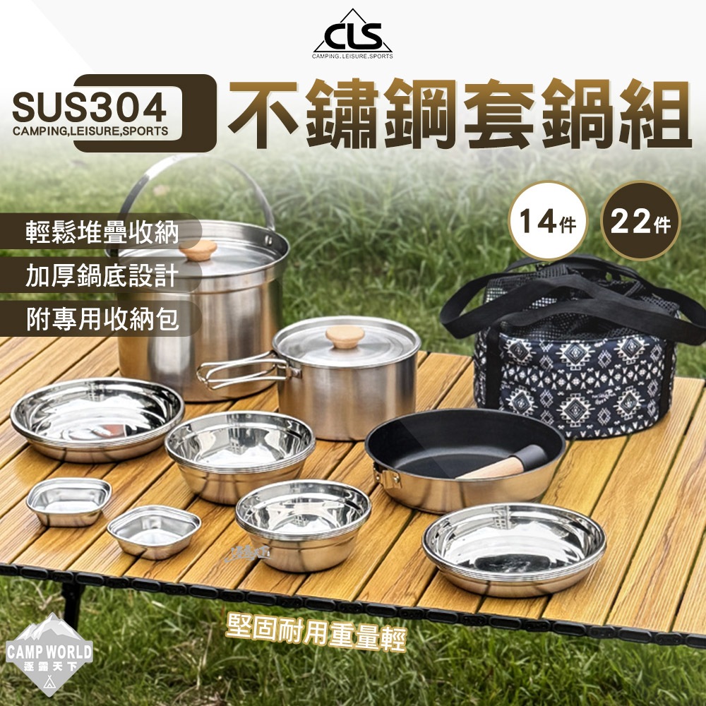 鍋具 【逐露天下】 CLS 304不鏽鋼套鍋組 14件 22件 不鏽鋼 碗盤 煎鍋 鍋具 露營 | 蝦皮購物