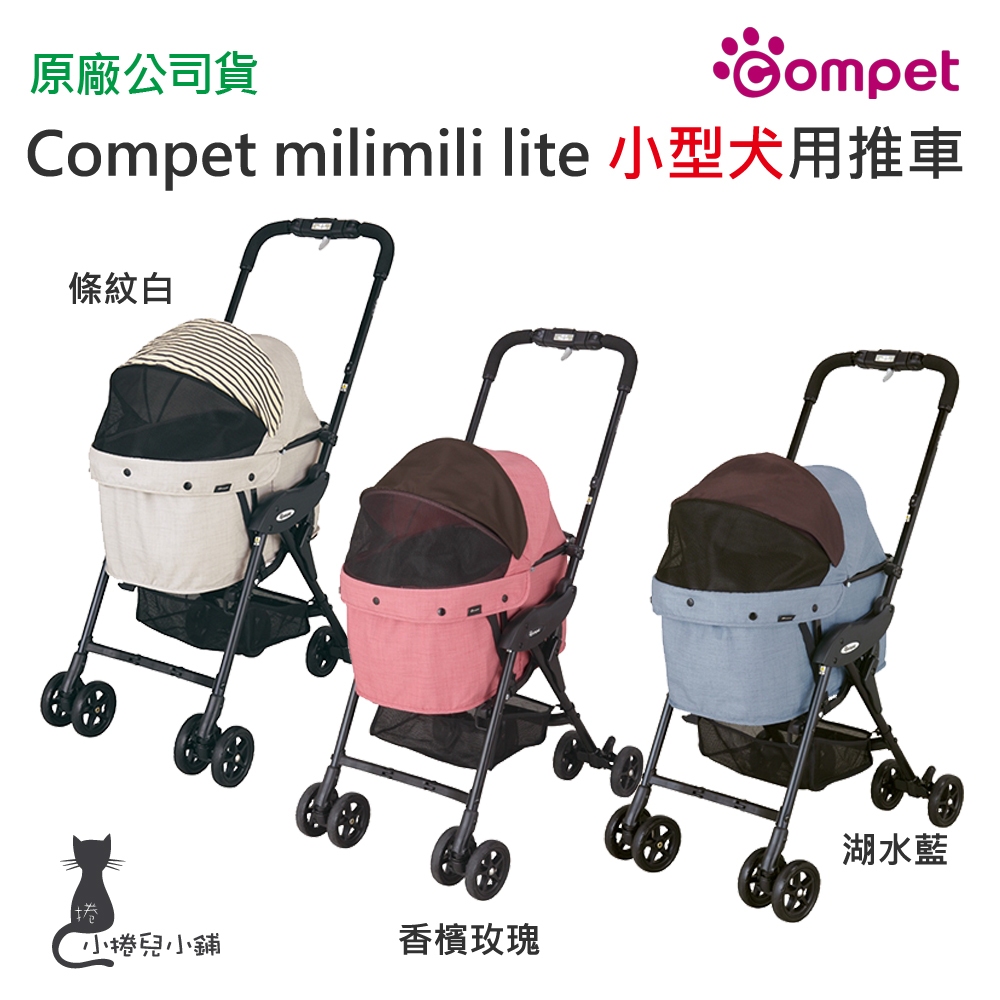 現貨 日本 Compet milimili lite 小型犬用推車｜寵物手推車｜原廠公司貨 | 蝦皮購物