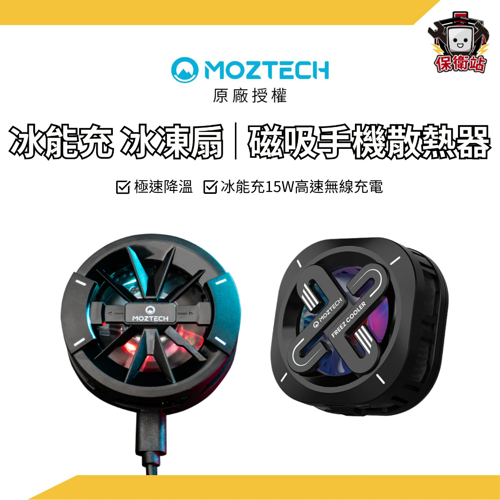 MOZTECH｜冰能充 冰凍扇 領卷現折百.ᐟ MagSafe 手機散熱器 直播散熱 手遊散熱 半導體散熱 磁吸無線充電 | 蝦皮購物
