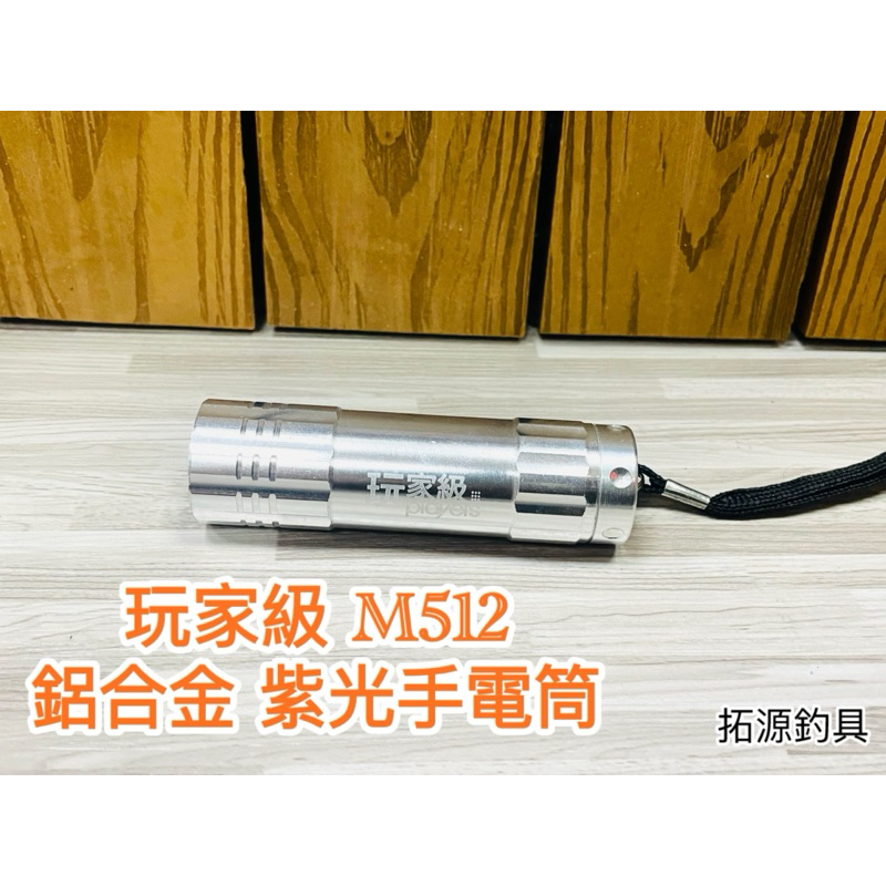 （拓源釣具）玩家級 Players M512 紫光手電筒 鋁合金 手電筒 LED照明 內無附電池 下單前先詢問是否有現貨 | 蝦皮購物