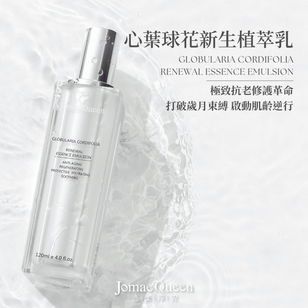 【Jomae Queen】心葉球花新生植萃乳120ml 極致抗老修護革命 多重植萃 重現肌膚透亮光采 有感吸收 | 蝦皮購物