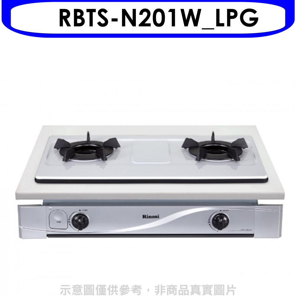 林內【RBTS-N201W_LPG】雙口內焰嵌入爐內焰爐鑄鐵爐架法瑯瓦斯爐(全省安裝)(商品卡200元) | 蝦皮購物