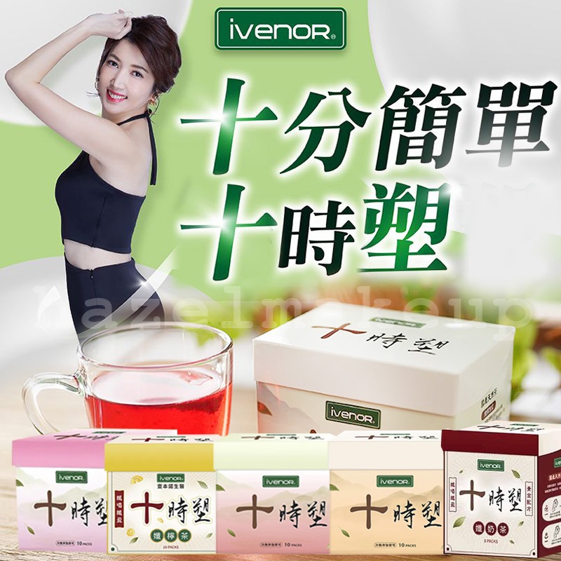 有新口味【IVENOR】十時塑 10包/盒 廖家儀代言 漢方草本茶 漢方草本茶飲 十時塑 | 蝦皮購物