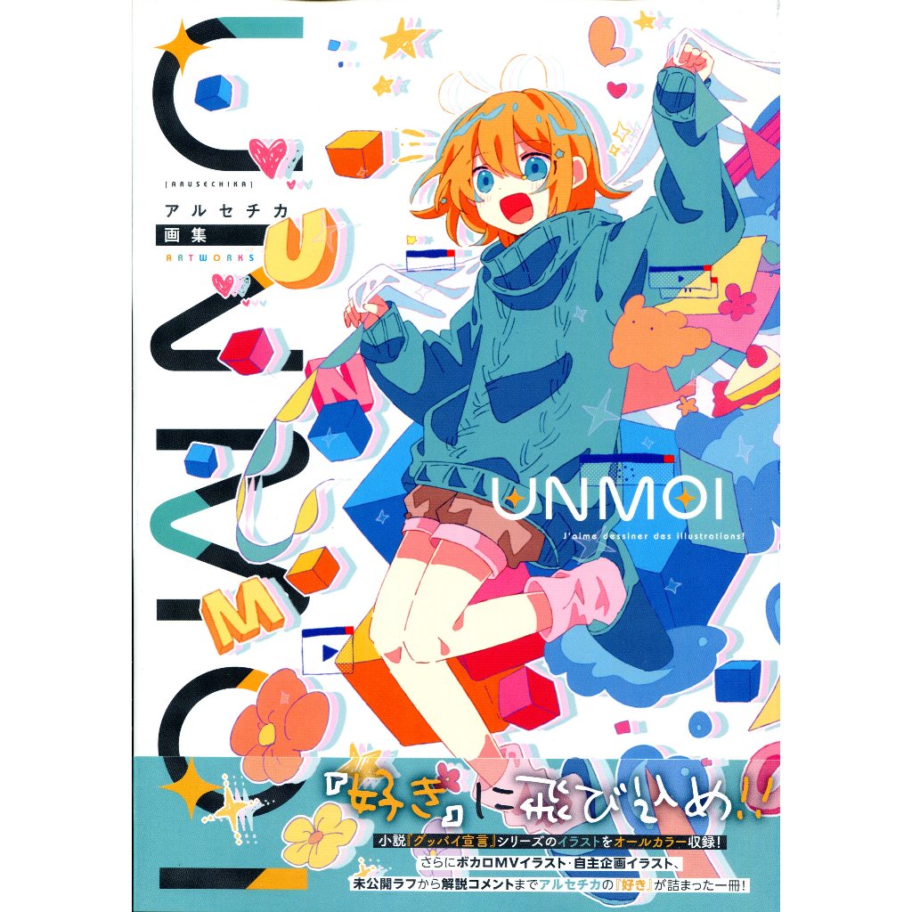 【現貨供應中】アルセチカ aruseee 初畫集《UNMOI 》【東京卡通漫畫專賣店】 | 蝦皮購物