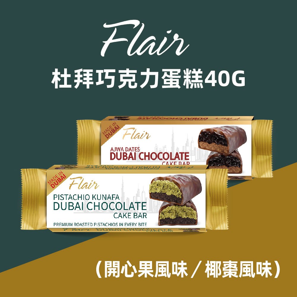 Flair 杜拜開心果巧克力 40g【玩饗食庫】杜拜巧克力蛋糕 Dubai 卡達伊夫巧克力 開心果巧克力 開心果內餡 | 蝦皮購物