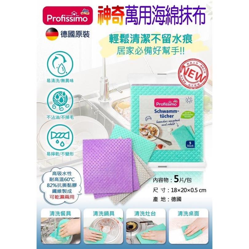 (現貨 含稅開發票)德國 DM Profissimo 神奇萬用抹布(5入)#現貨快速出貨 | 蝦皮購物