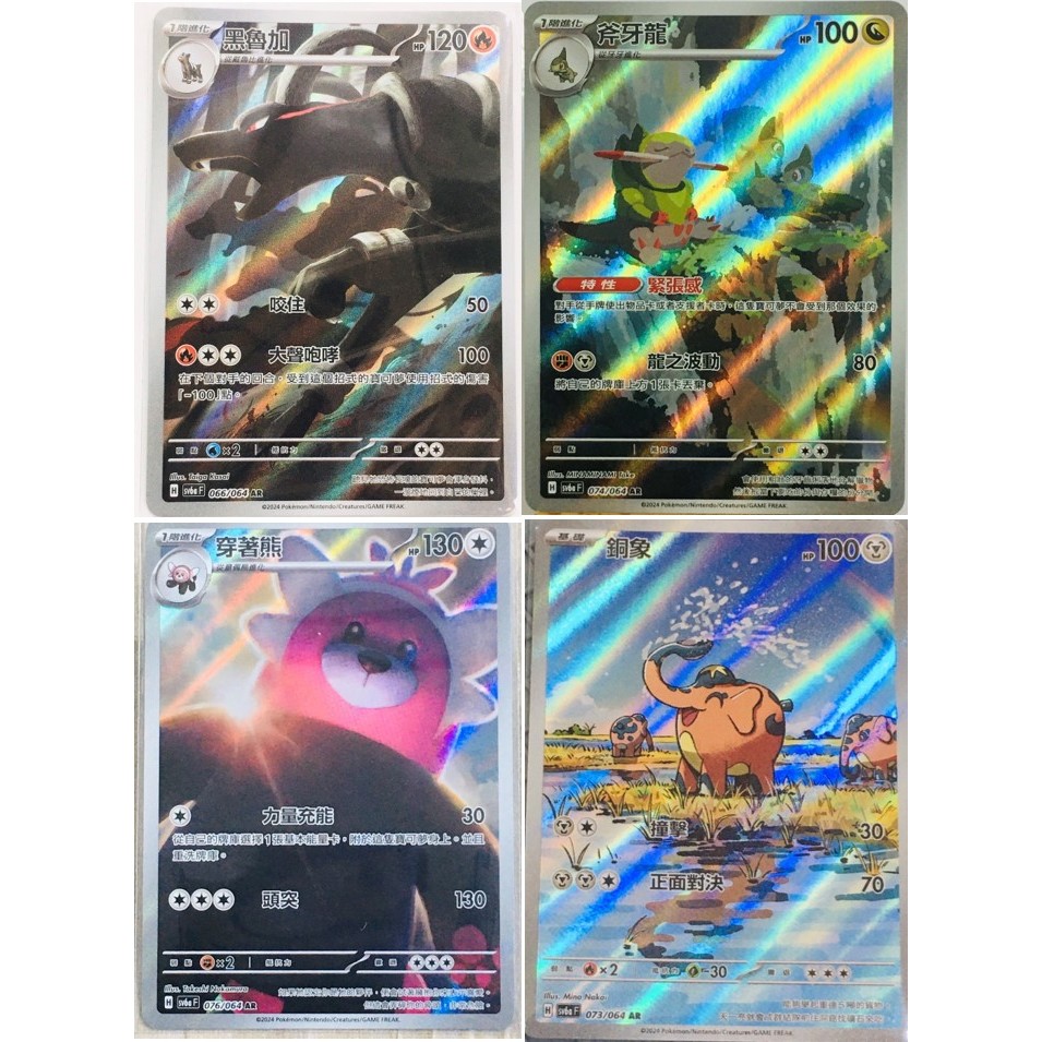 PTCG [黑夜漫遊者] sv6a 斧牙龍 黑魯加 銅象 (AR) | 蝦皮購物