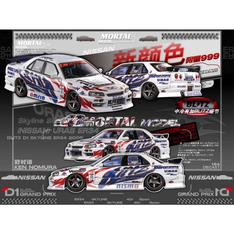 Mortal 1/64 Nissan URAS ER34 BLITZ D1 SKYLINE ER34 2005款模型車 | 蝦皮購物