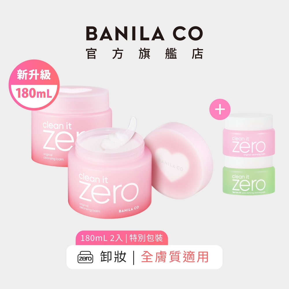 【BANILA CO】ZERO零感肌瞬淨卸妝霜 經典潤澤心動限定款 180mL 二入組 卸妝 卸妝膏 卸妝乳 zero | 蝦皮購物