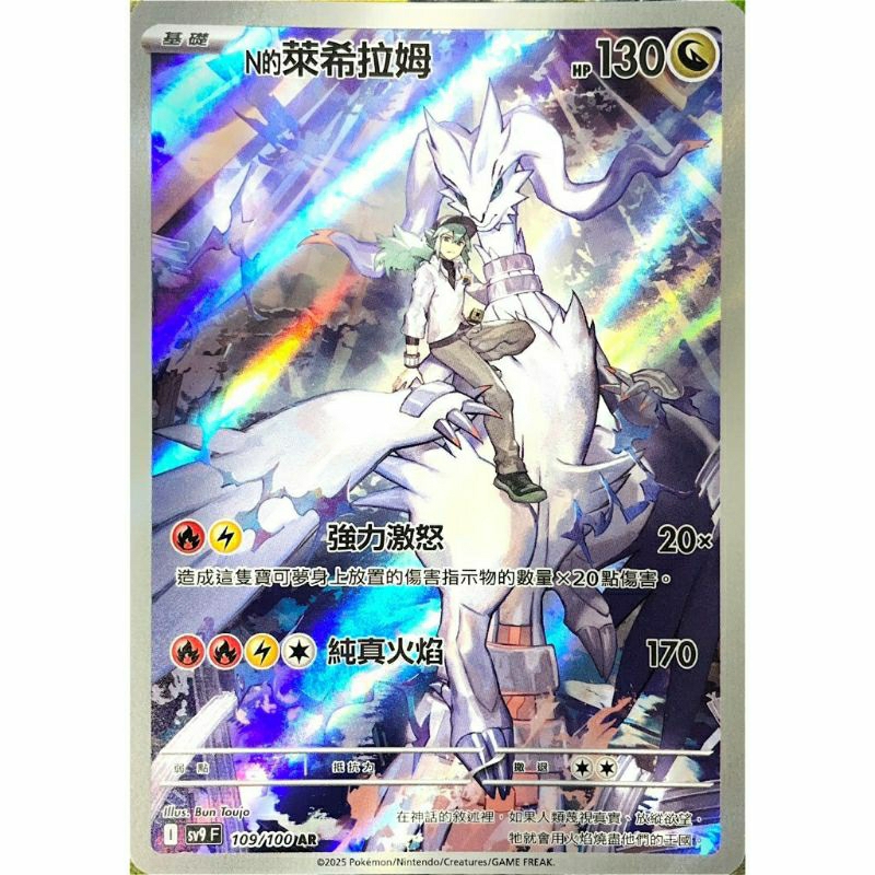 寶可夢卡牌 PTCG 中文版 N的 萊希拉姆 SV9 109/100 AR 閃卡 全圖 | 蝦皮購物
