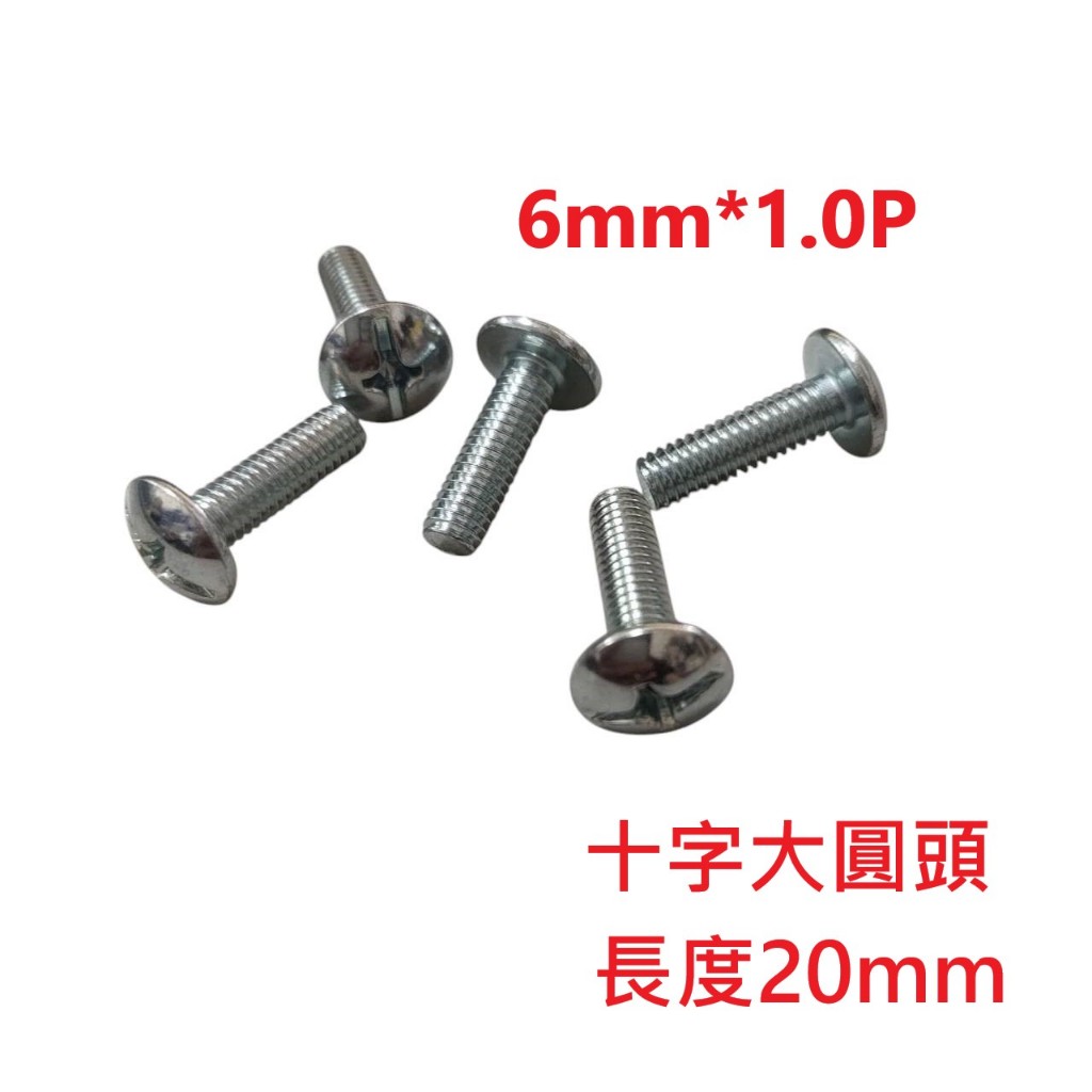 JJC 機車工具 每包20/100支 M6*1.0P*20mmL 十字大圓頭螺絲 細牙螺絲 十字螺絲 通用螺絲 | 蝦皮購物