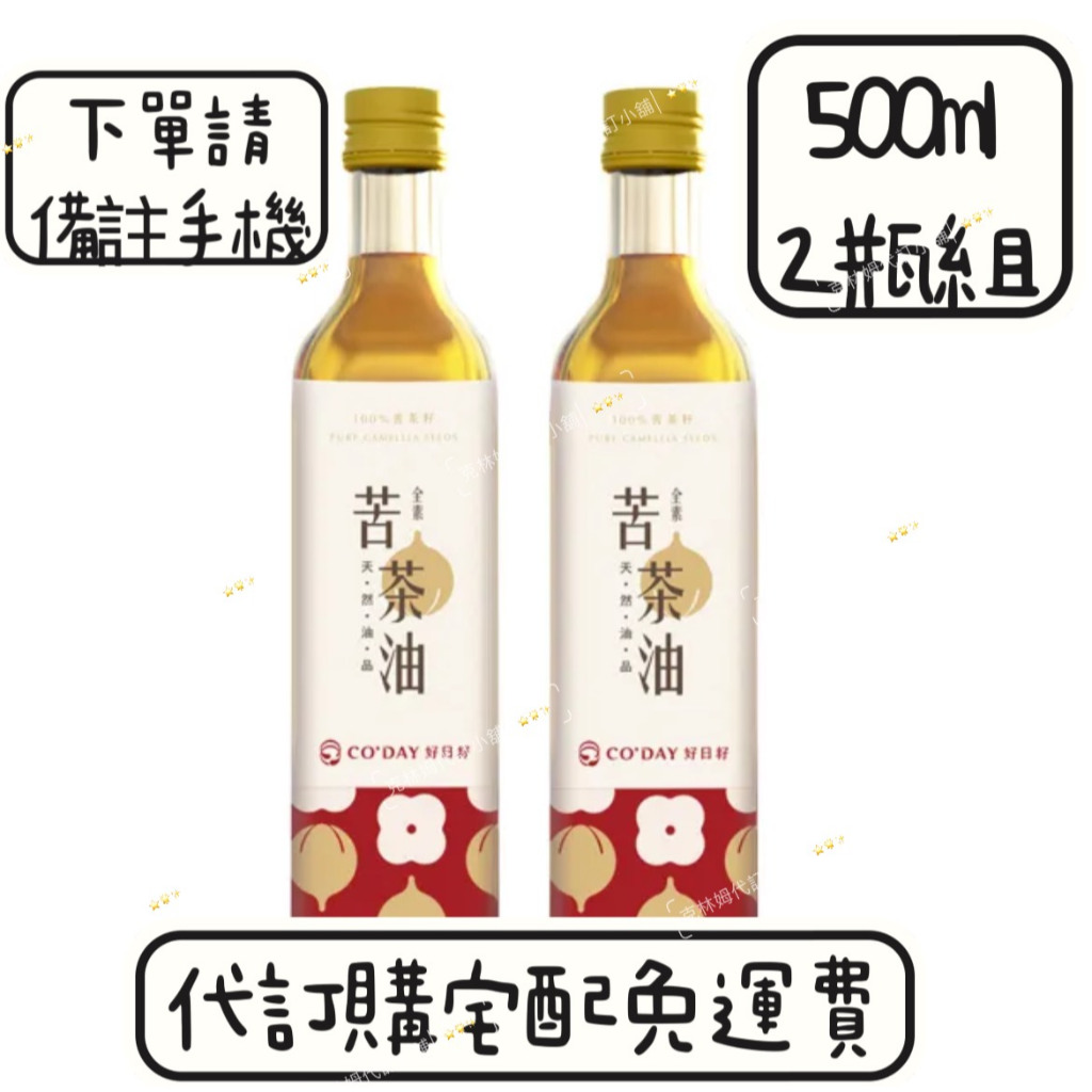 梅山茶油合作社 梅山苦茶油500ml二入組(CODAY好日籽) | 蝦皮購物
